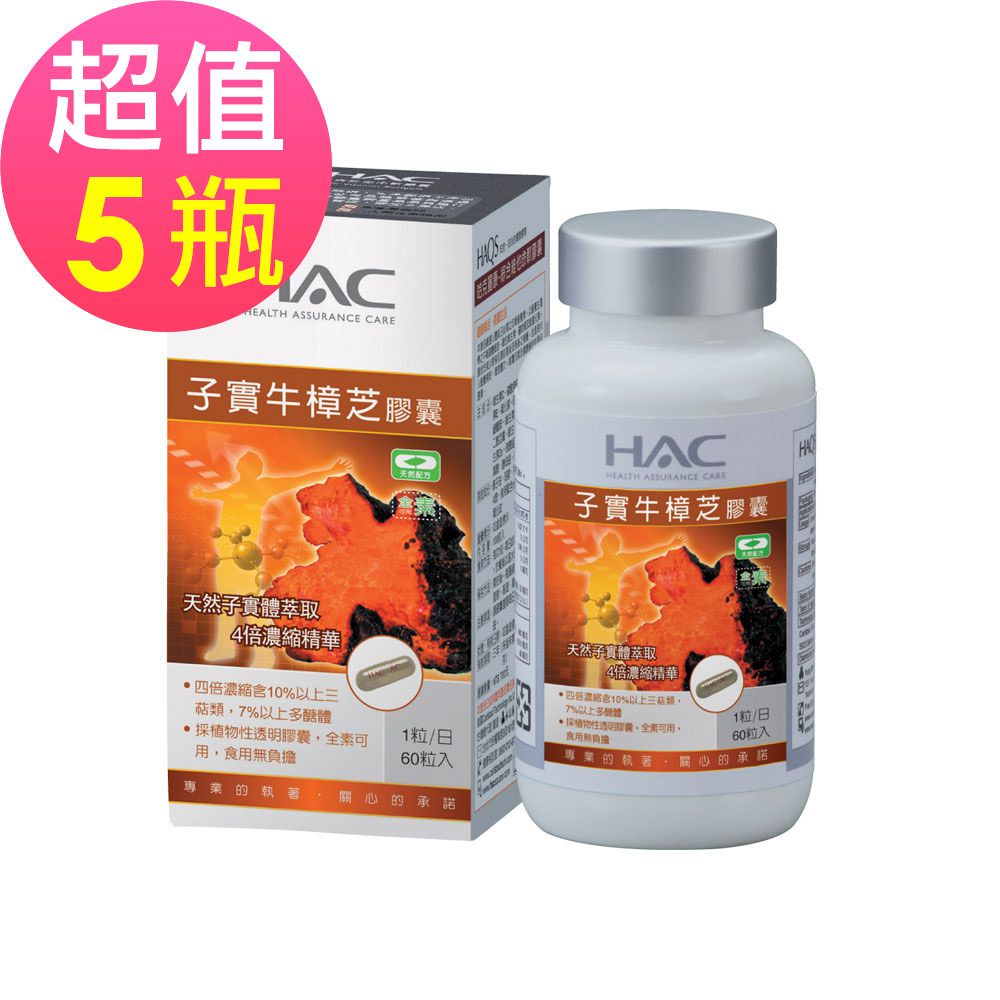 永信HAC - 高濃縮子實牛樟芝膠囊x5瓶(60粒/瓶)｜媽咪愛