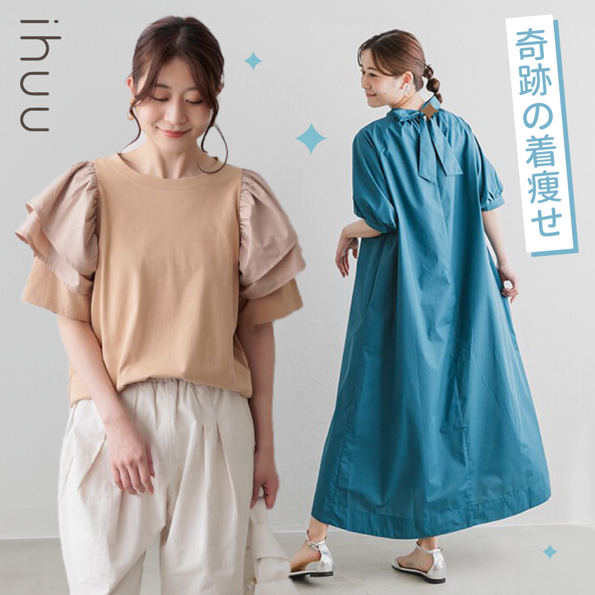 360度都超顯瘦！日本 ihuu ♡ 清新女裝 | 限時團購 | 媽咪愛