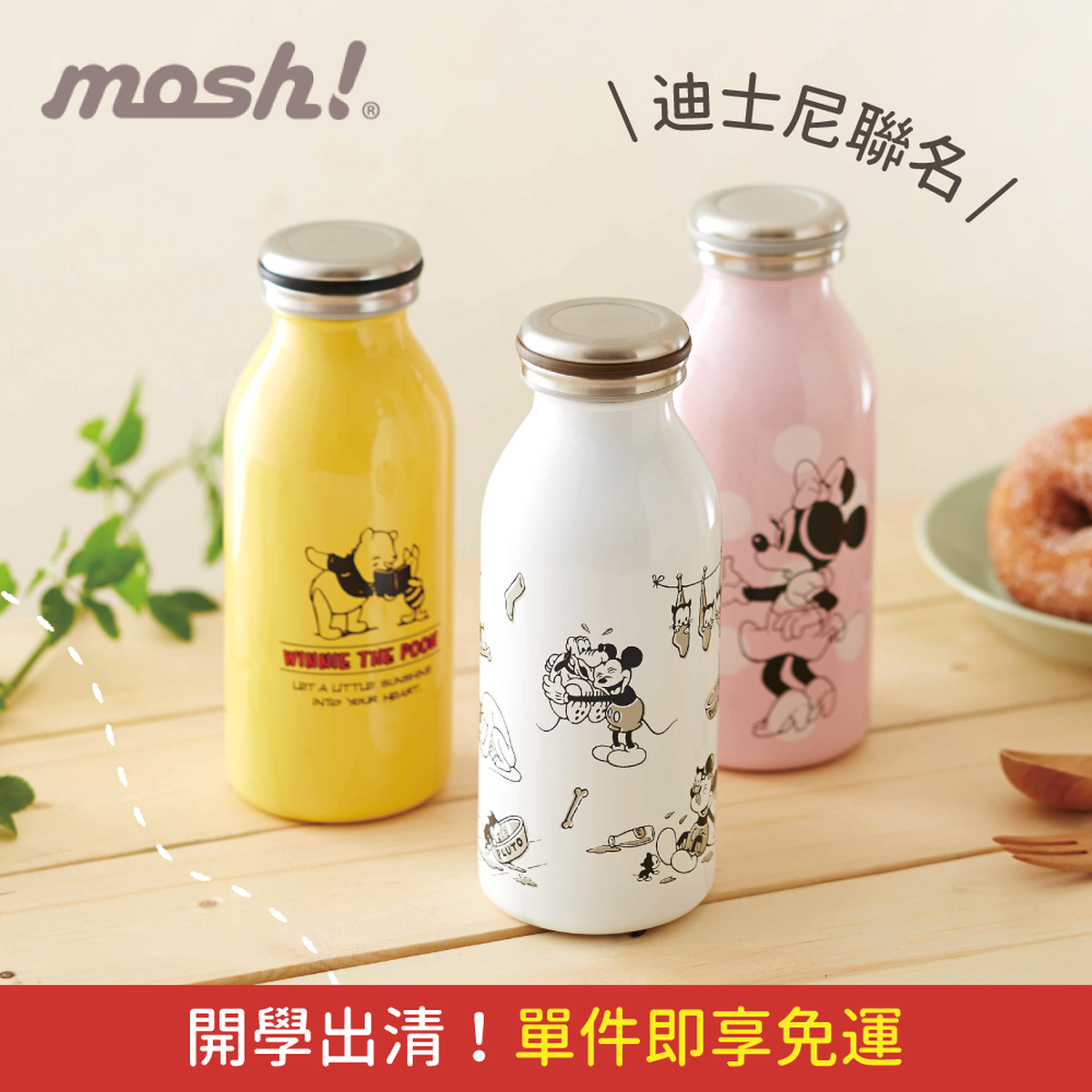 超殺出清！開學必備【日本mosh!】Disney系列 保溫保冷瓶 | 限時團購 | 媽咪愛