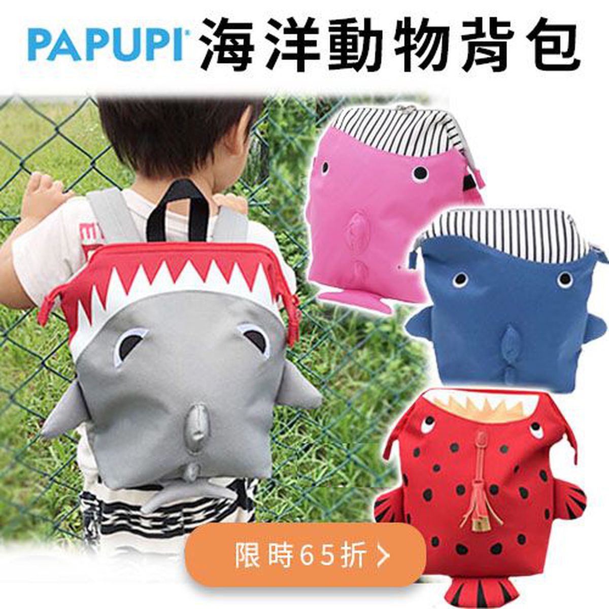 超萌海洋動物！日本Papupi兒童背包，擬真度100% | 限時團購 | 媽咪愛