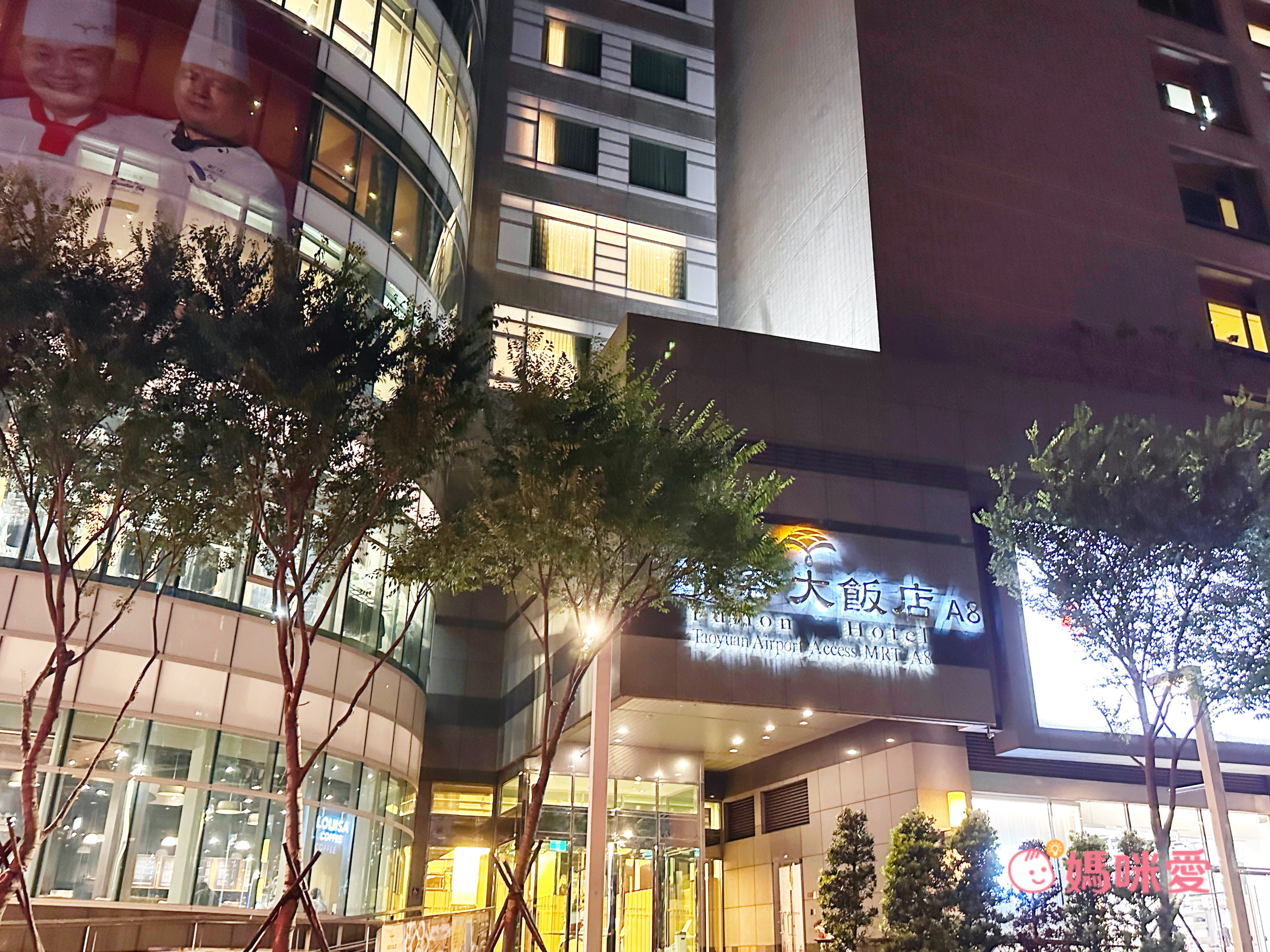 平假日同價【福容大飯店 桃園機捷a8館】三大含早 限時團購 媽咪愛