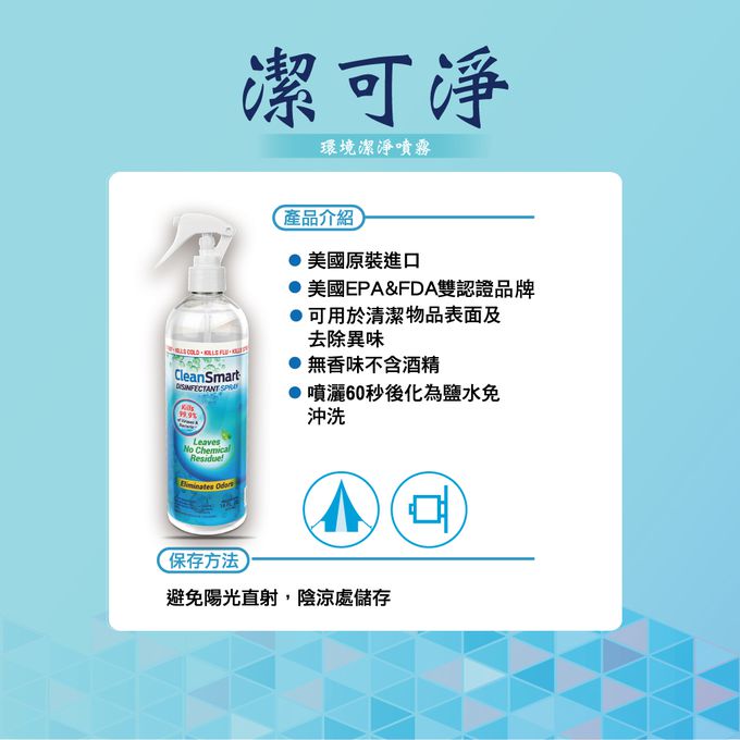 CleanSmart 潔可淨 - 環境抗菌噴霧 (單罐)-473ml｜媽咪愛