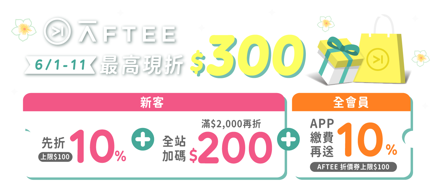 AFTEE 】新客最高現折$300，APP繳費再送$100折價券活動｜媽咪愛