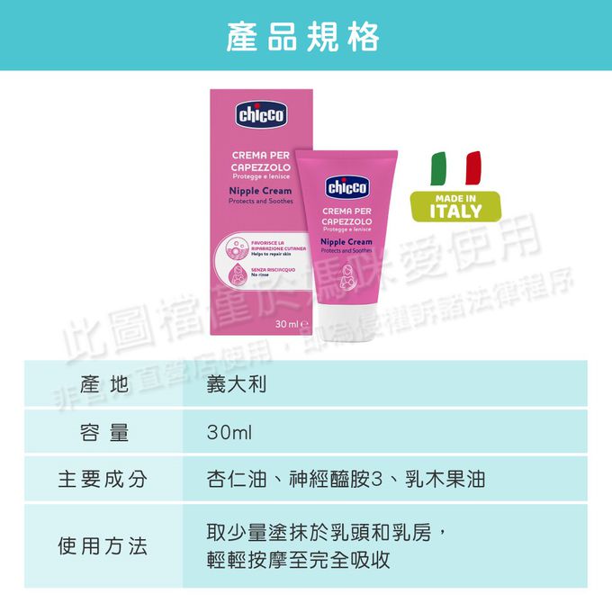 義大利 chicco - 乳頭滋養舒緩霜-30ml｜媽咪愛