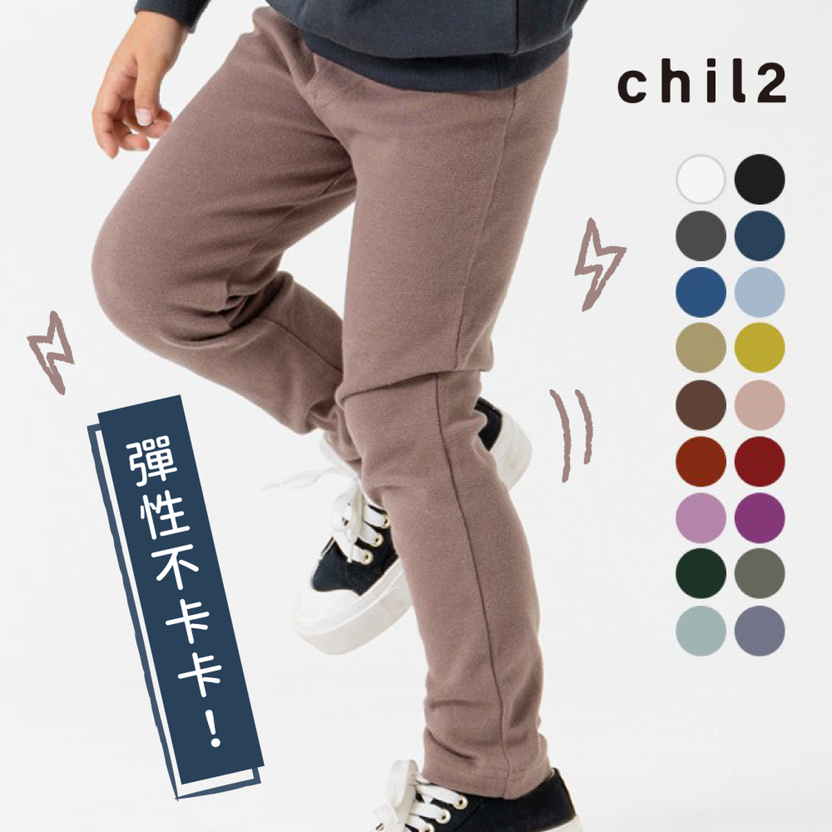 樂天熱銷NO.1 日本 Chil2 百搭彈力長褲 | 限時團購 | 媽咪愛