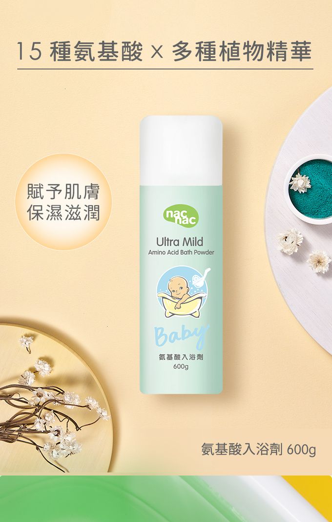 nac nac - 胺基酸入浴劑-1罐1包-600g+600g｜媽咪愛