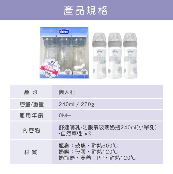 義大利 chicco - 舒適哺乳-防脹氣玻璃奶瓶促銷組-240ml*3｜媽咪愛