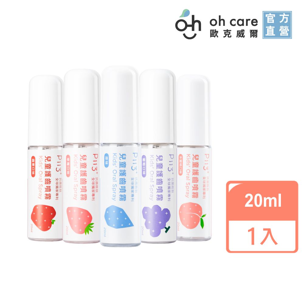 oh care 歐克威爾 - 兒童護齒噴霧 20ml｜媽咪愛