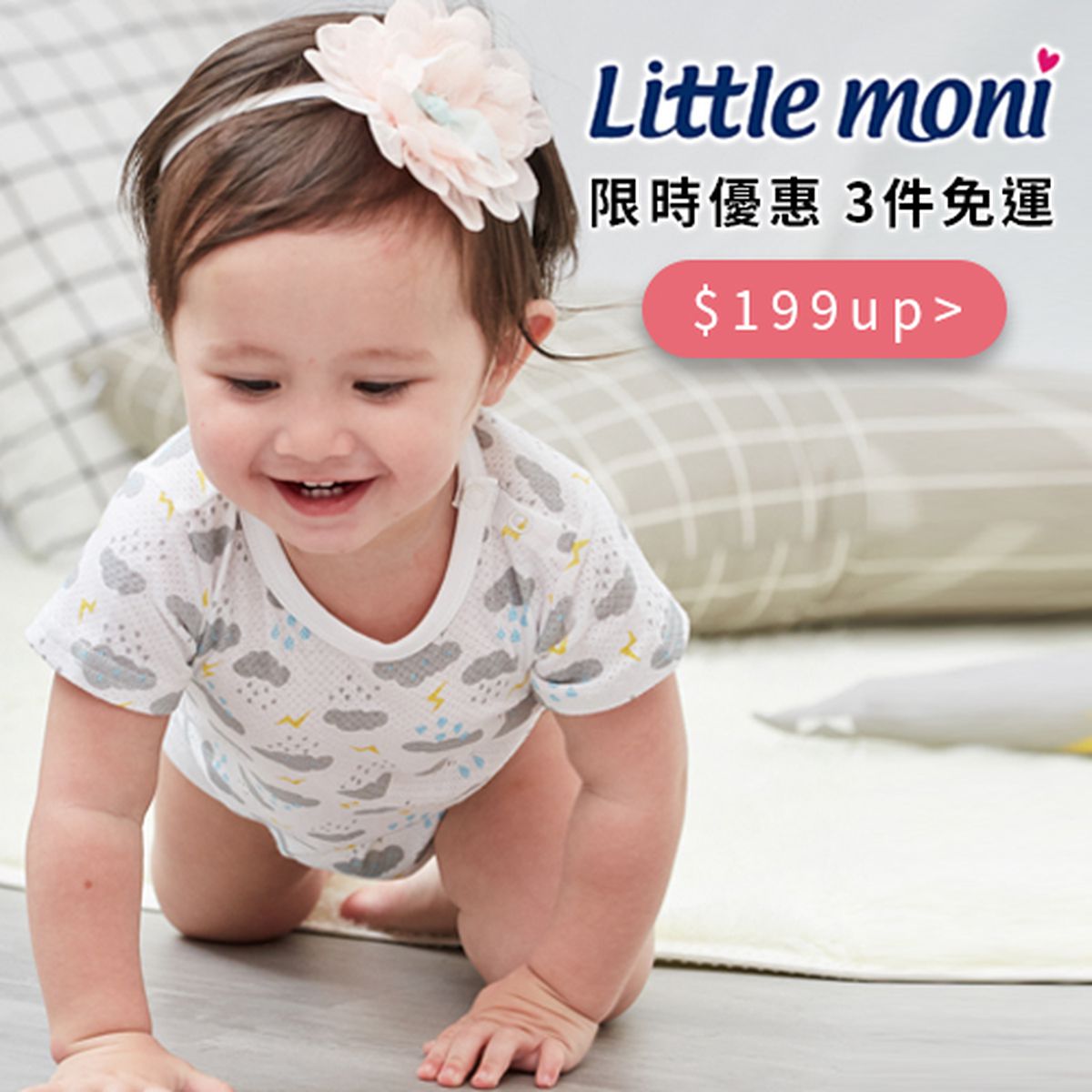 麗嬰房 Little moni Baby系列，199起！ | 限時團購 | 媽咪愛