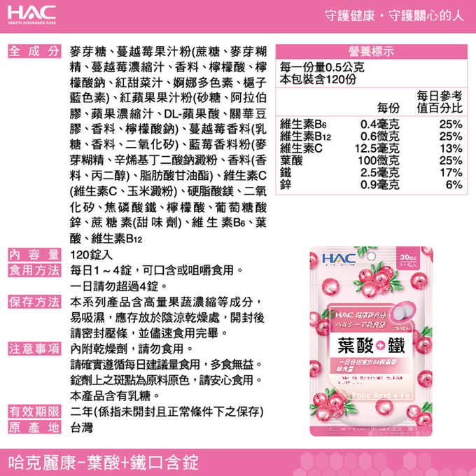 永信HAC - 葉酸+鐵口含錠-蔓越莓口味(120錠x5包,共600錠)｜媽咪愛