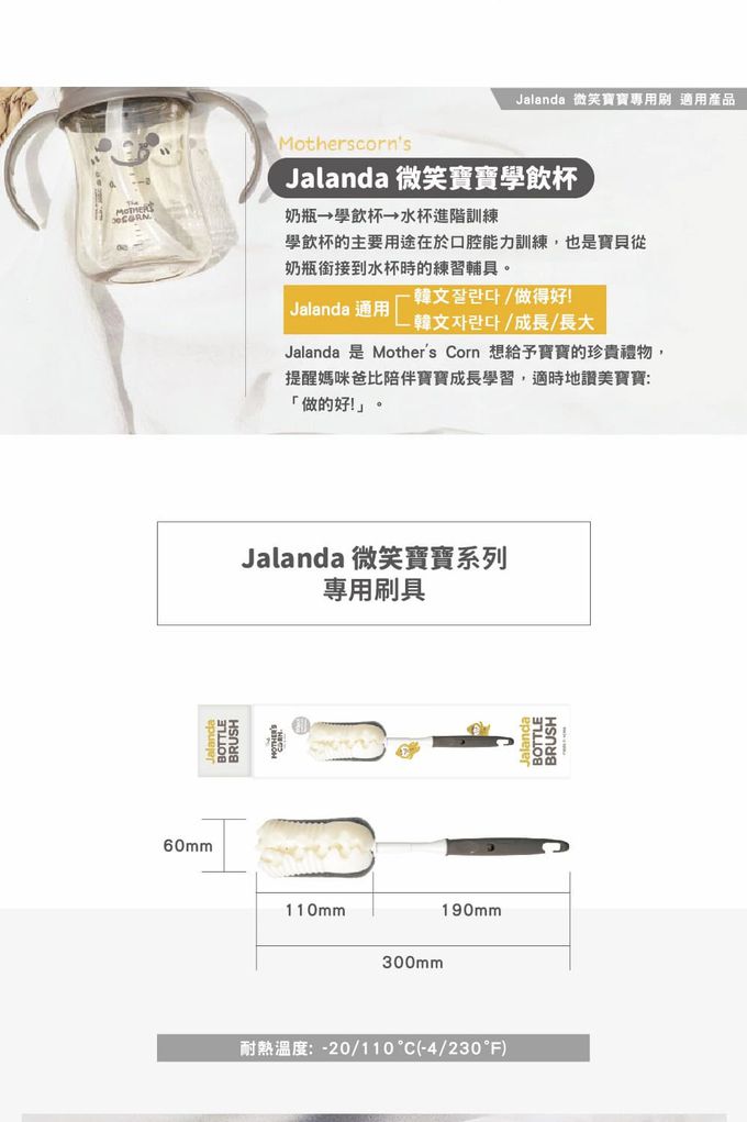 韓國 Mother's Corn - Jalanda 微笑寶寶 專用刷｜媽咪愛