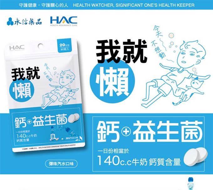 永信HAC - 益生菌+鈣口含錠-彈珠汽水口味(90錠x5包,共450錠)｜媽咪愛