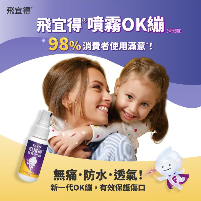 FAYD 飛宜得 - 噴霧OK繃10ml+凝膠15g組｜媽咪愛