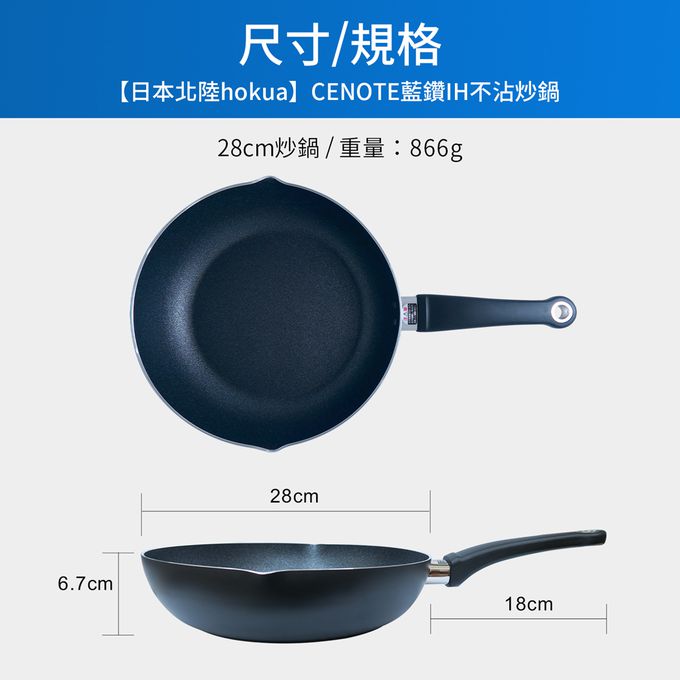日本北陸 hokua - CENOTE藍鑽IH不沾雙鍋組-平底鍋28cm+炒鍋28cm+鍋蓋+鍋鏟｜媽咪愛