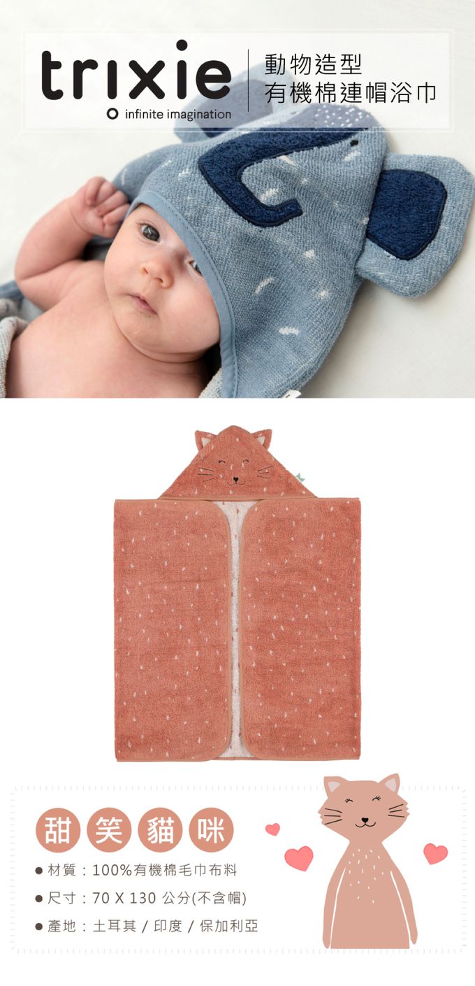 比利時 Trixie - 動物造型有機棉連帽浴巾-甜笑貓咪｜媽咪愛