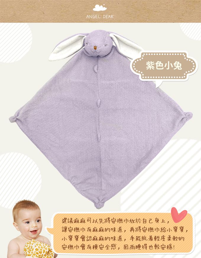 美國 Angel Dear - 動物嬰兒安撫巾-紫色小兔｜媽咪愛