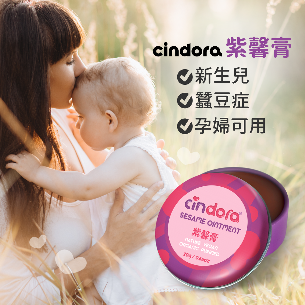 【Cindora 馨朵拉】紫馨膏，解決皮膚問題的萬用法寶 | 限時團購 | 媽咪愛