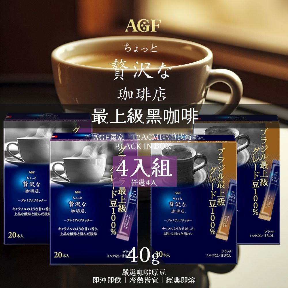AGF - 最上級黑咖啡 40gx4入 (瓜地馬拉/巴西)｜媽咪愛