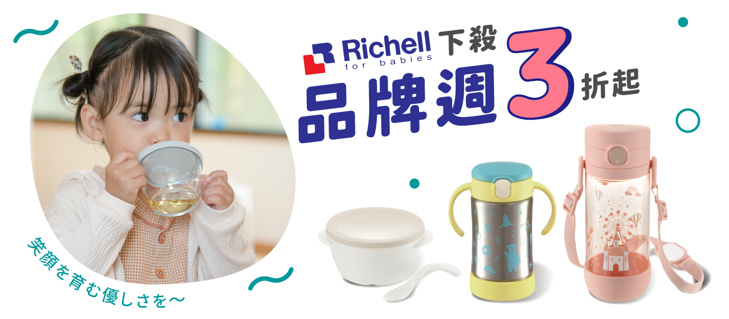richell品牌週｜媽咪愛