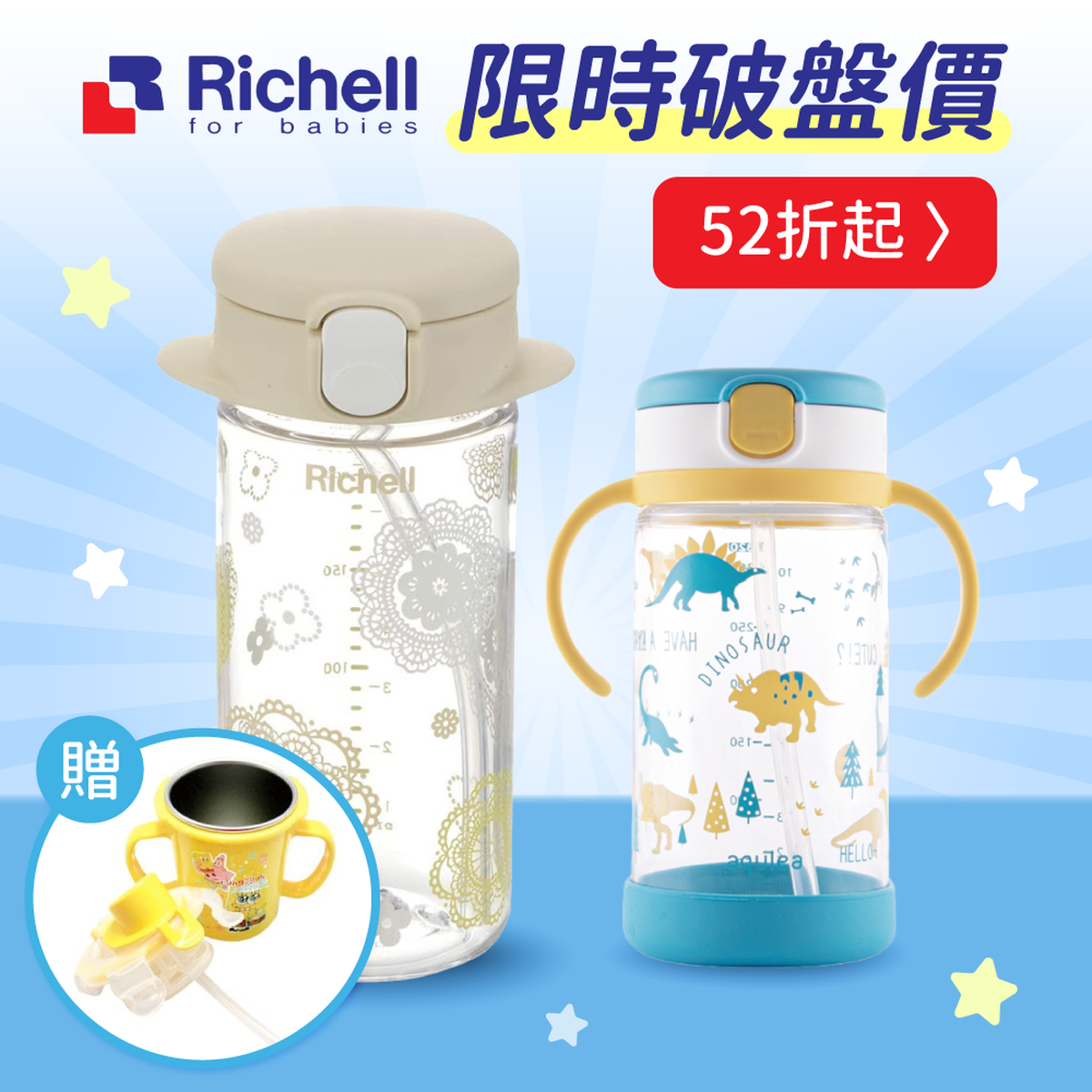 【日本Richell】60年經典育兒品牌！滿額贈『不鏽鋼吸管杯』 | 限時團購 | 媽咪愛