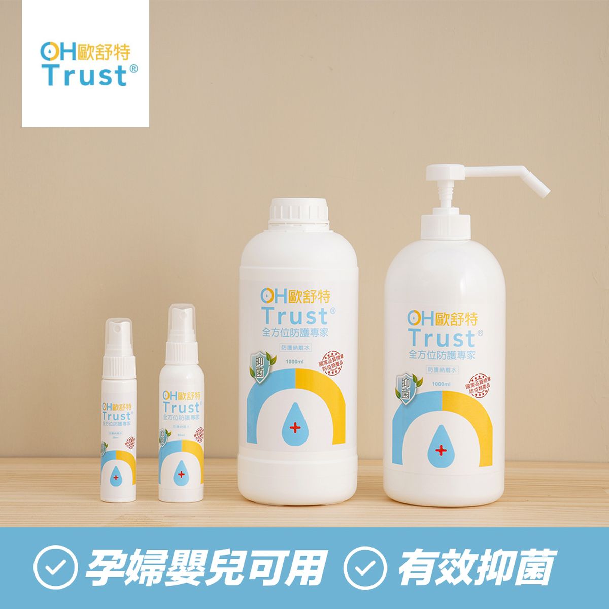 孕婦嬰兒適用【OHTrust 歐舒特】全效防護納米離子水｜物理殺菌 | 限時團購 | 媽咪愛