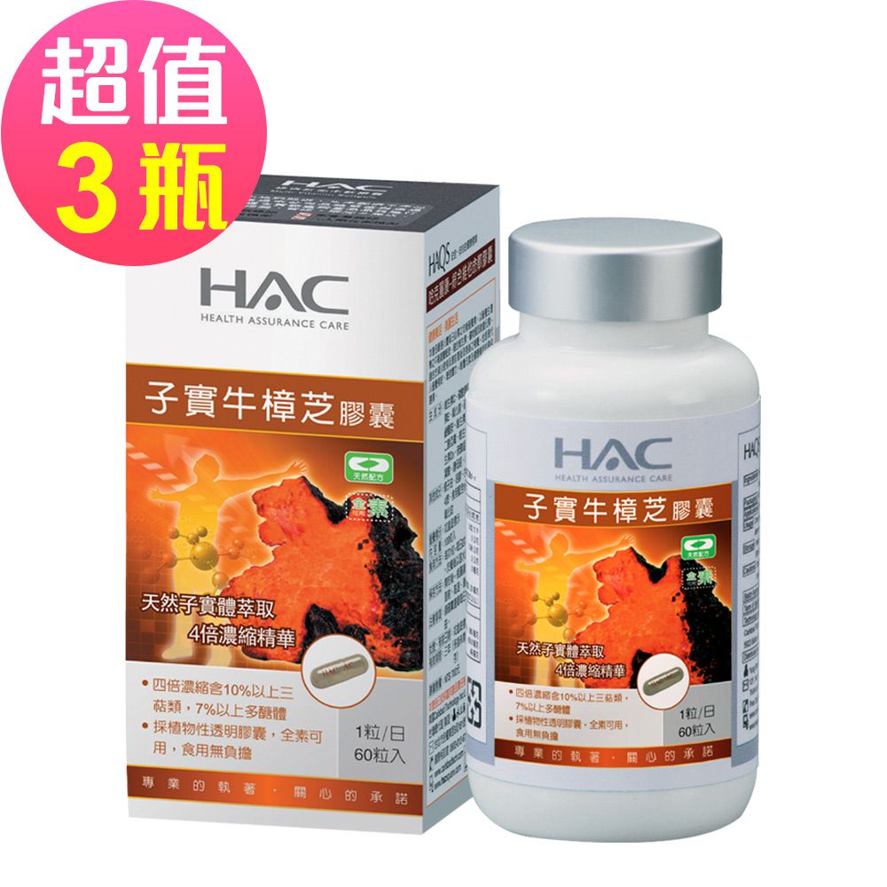 永信HAC - 高濃縮子實牛樟芝膠囊x3瓶(60粒/瓶)｜媽咪愛