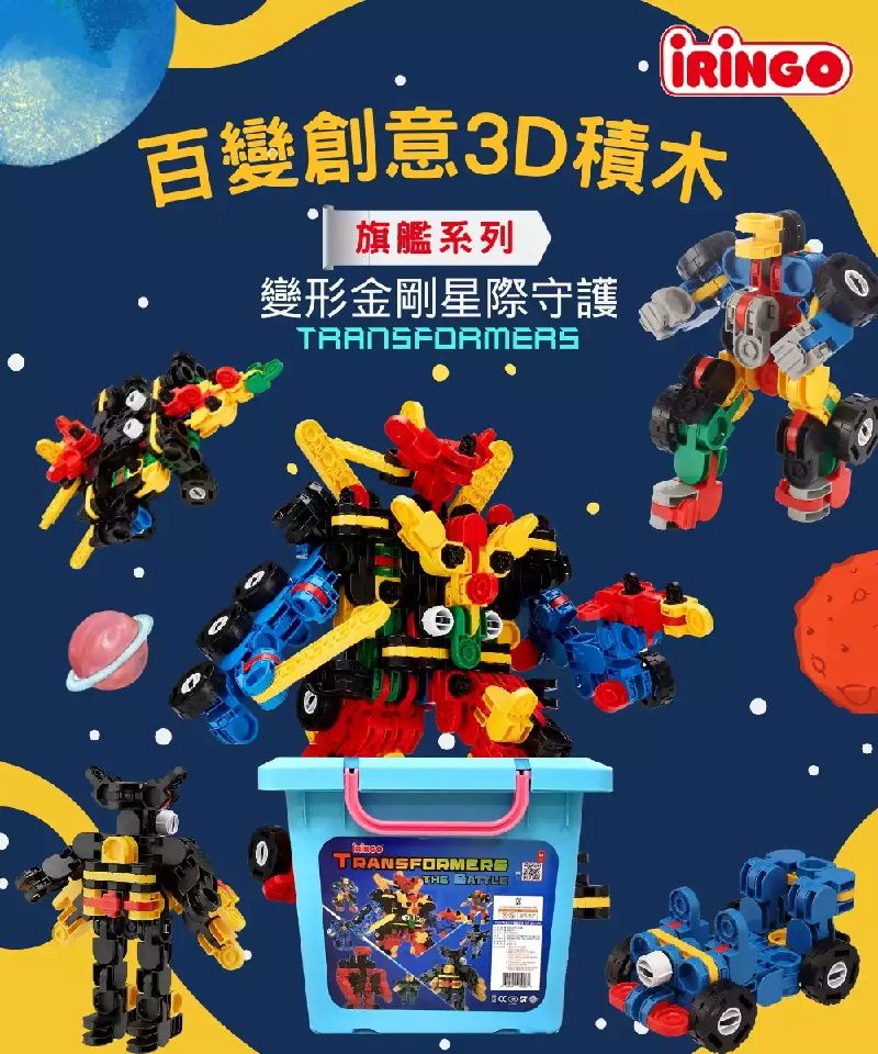 韓國 iRingo - 百變創意3D積木-旗艦系列-變形金剛星際守護-445片｜媽咪愛