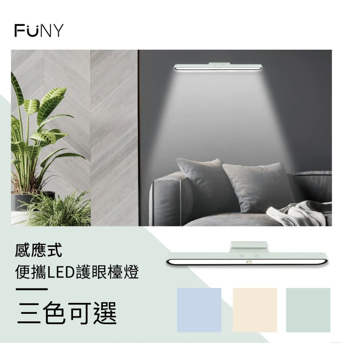 FUNY 檯燈任選折扣 | 限時團購 | 媽咪愛