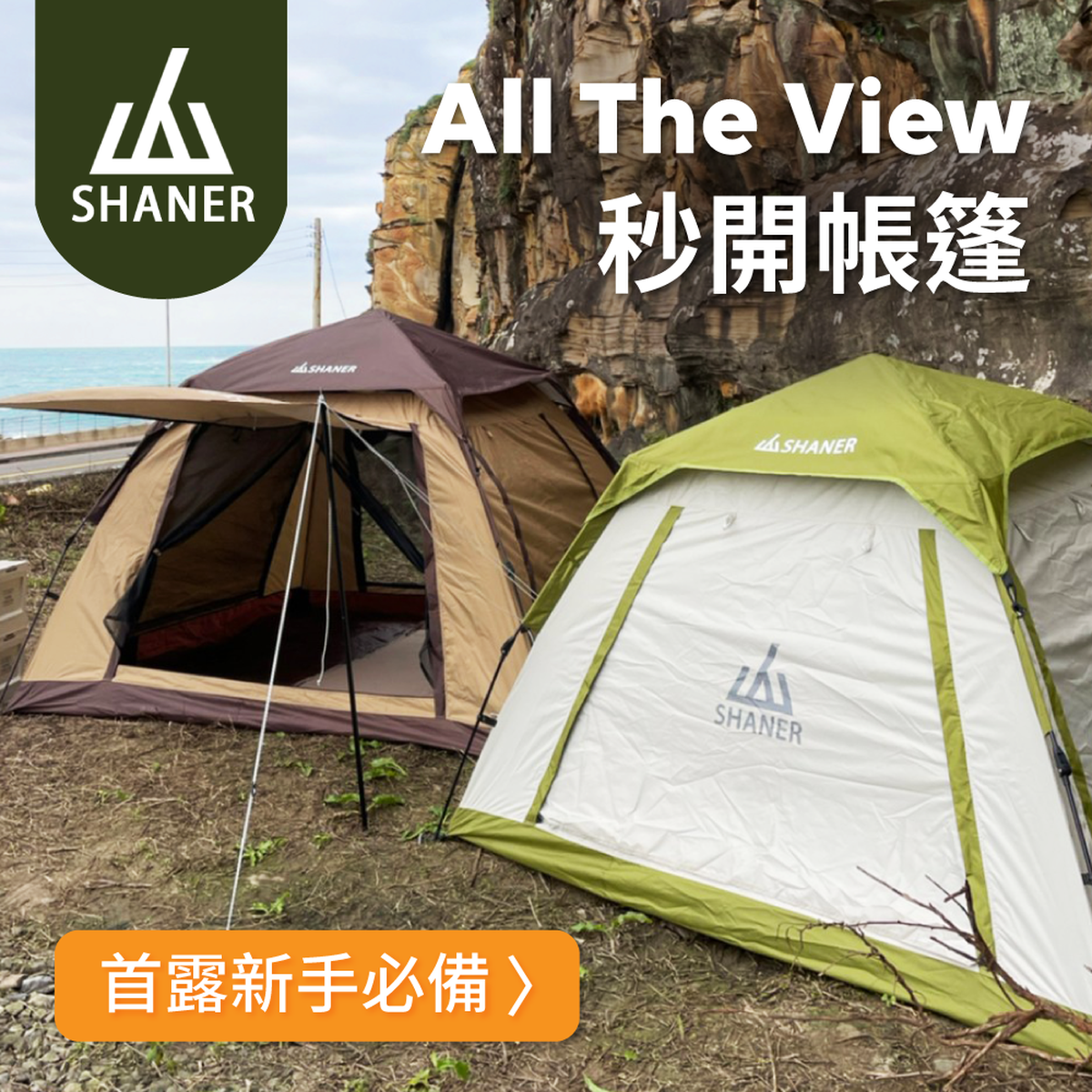 首露新手必備！【SHANER 山人】All The View 秒開帳篷 | 限時團購 | 媽咪愛