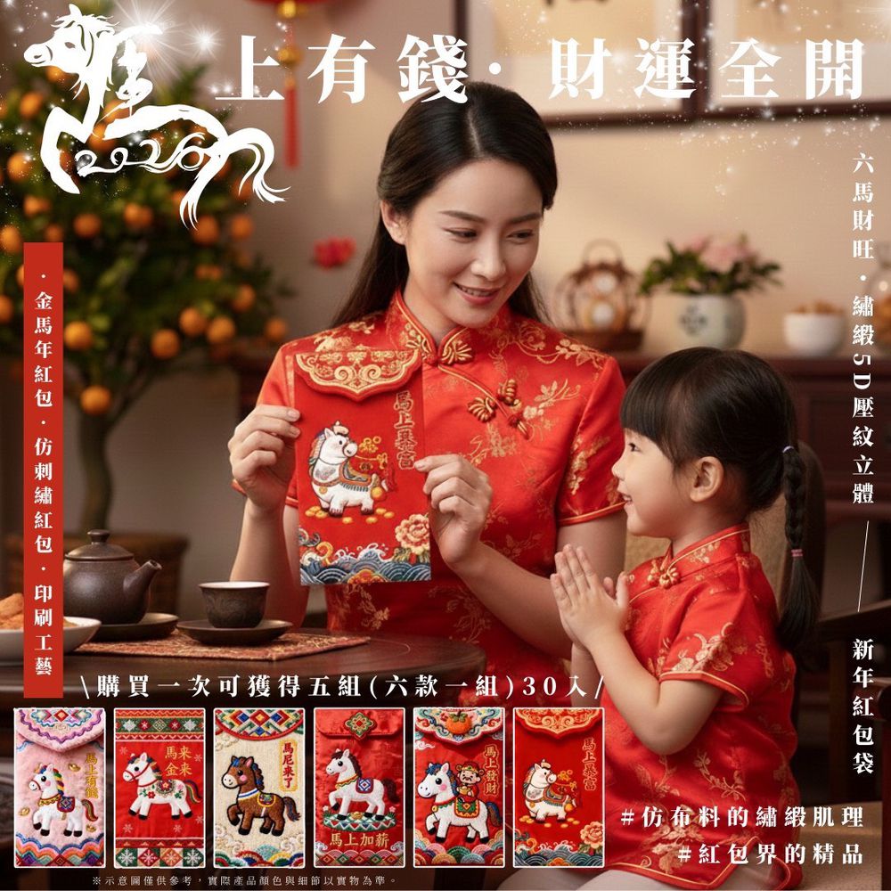 六馬財旺・繡緞5D壓紋立體視覺享受 紅包袋六款一組*5組（共30入）｜媽咪愛