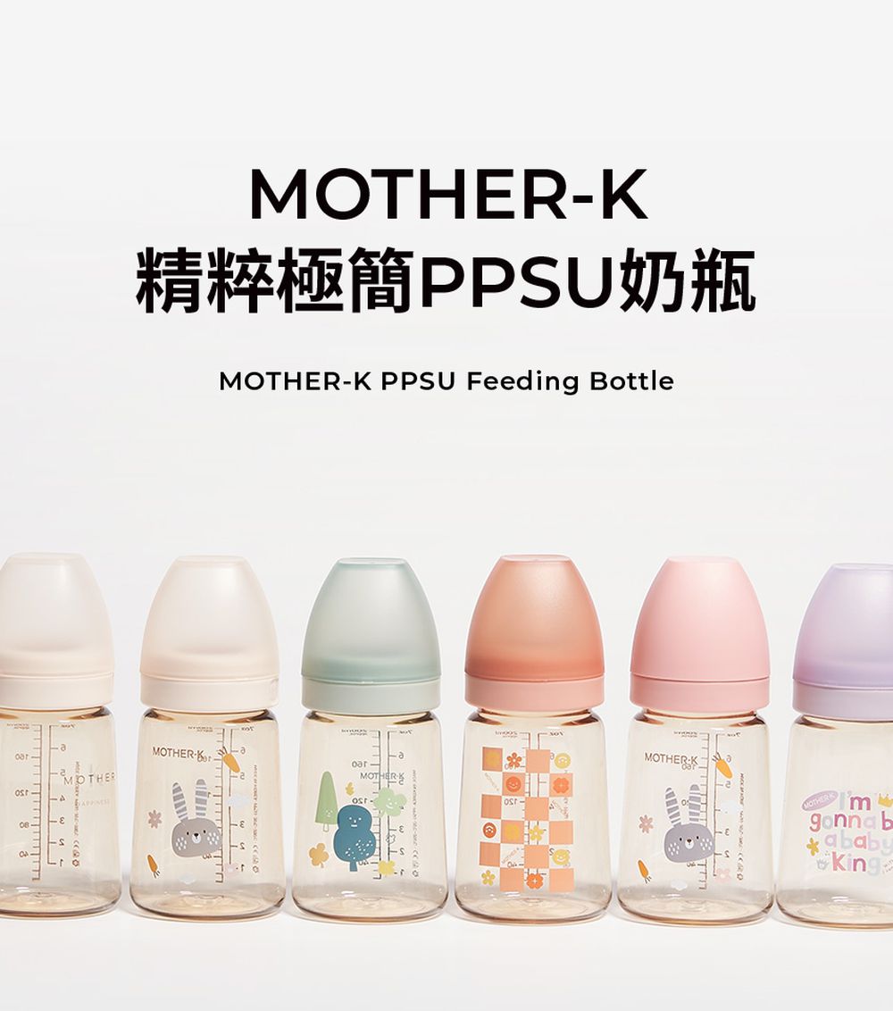 MOTHER-K - 精粹極簡PPSU奶瓶系列180ml / 280ml｜媽咪愛