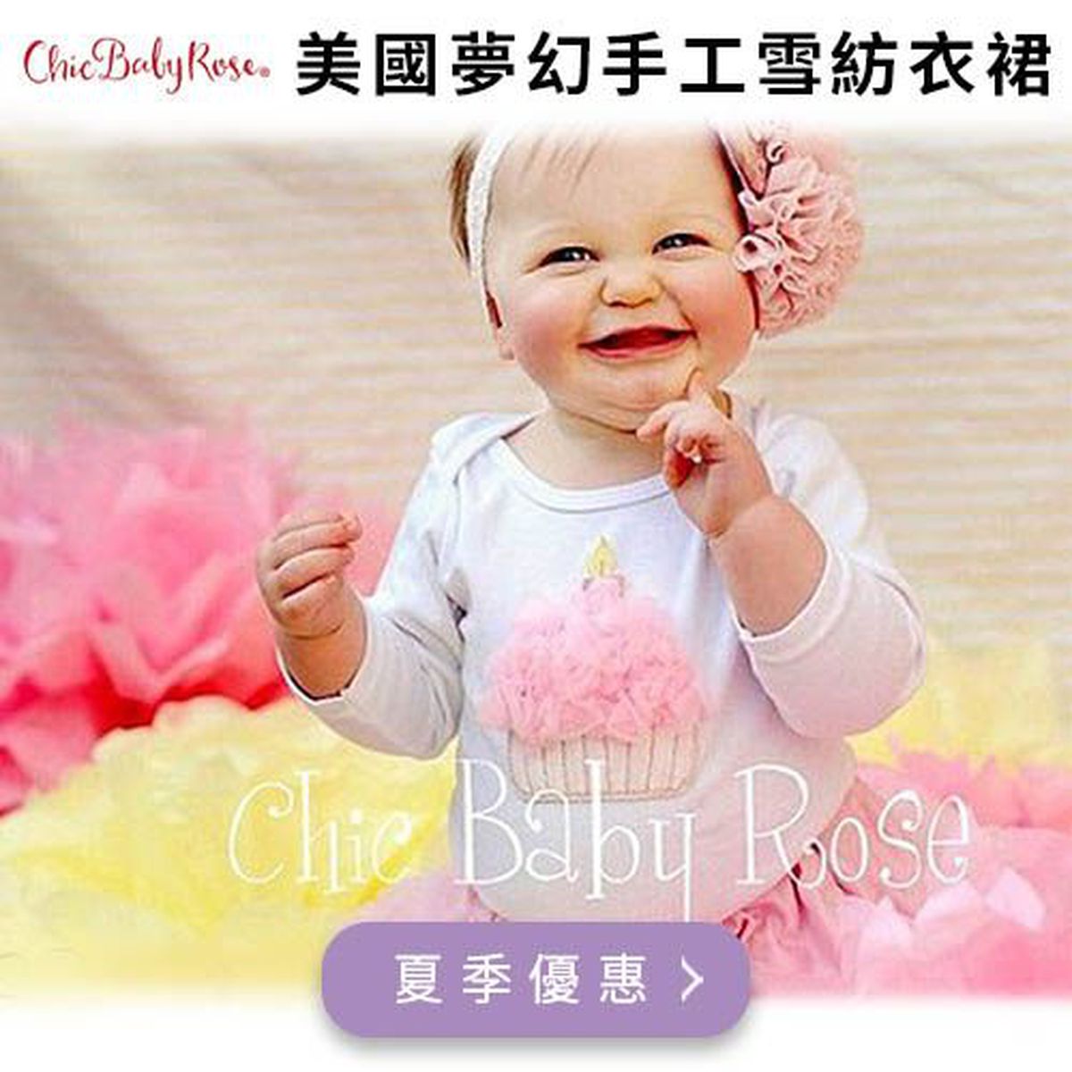 美國 Chic Baby Rose 夏季雪紡服飾出清 | 限時團購 | 媽咪愛